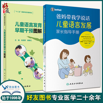 爸妈带我学说话 儿童语言发展家长指导手册+儿童语言发育早期干预图解 语言障碍的分类、早期表现及伴随