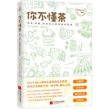 你不懂茶(有料有趣还有范儿的茶知识百科)