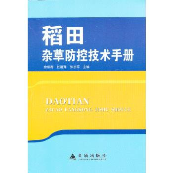 稻田杂防控技术手册