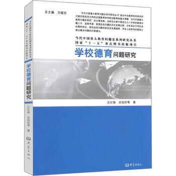 学校德育问题研究