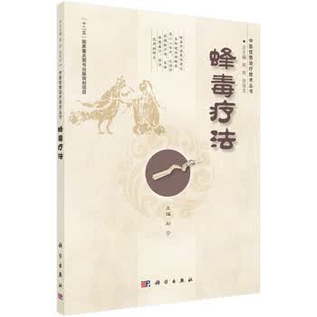 蜂毒疗法/中医优势治疗技术丛书