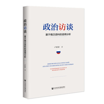 政治访谈：基于俄汉语料的语用分析