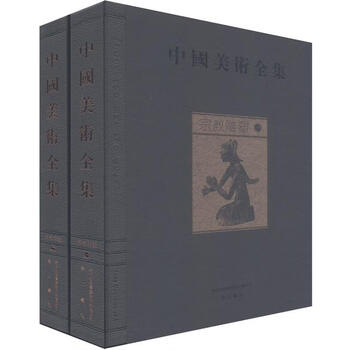 中国美术全集宗教雕塑 金维诺总 黄山书社