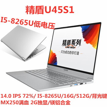 神舟（HASEE）精盾U65A/U43E1/U47S2/U45A1/U45S1/X5镁铝合金 U45S1银色/I5/16G/512G/72%色【图片 价格 品牌 报价】-京东
