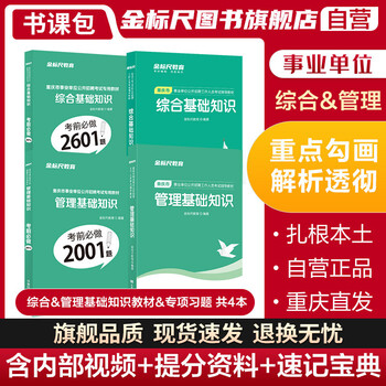 金标尺2022重庆事业单位综合基础知识重庆市事业单位管理基础知识重庆综合基础知识重庆市事业单位综合基础知识金标尺重庆事业单位综合管理基础知识真题综合2601题管理2001事业单位考试用书重庆事业单位书