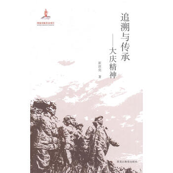 追溯与传承:大庆精神 崔世亮 文化 9787531674535