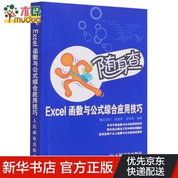 Excel函数与公式综合应用技巧/随身查