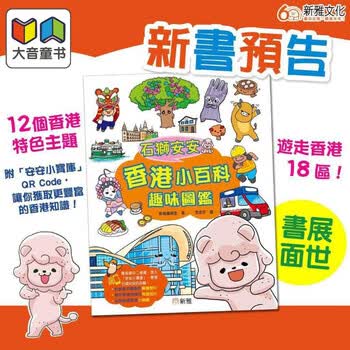 预售 新雅编辑室 石狮安安中国香港小百科趣味图鉴 新雅 香港原版 香港原版