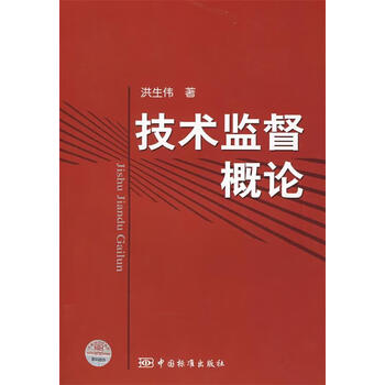 技术监督概论【正版图书，放心下单】