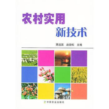 农村实用新技术 蒋远国 农业/林业 9787109090798