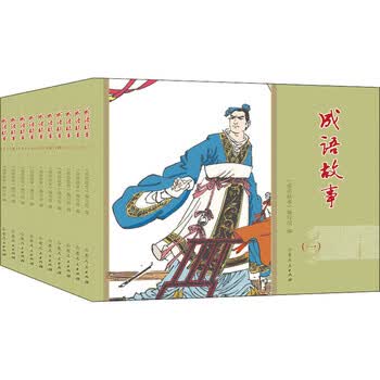 成语故事(1-10)