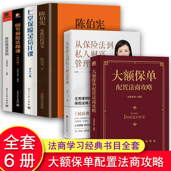 大额保单配置法商攻略 王芳律师家族法律税务专业团队编金融资产保障书籍大额保单法商实战锦囊 经济学法律 金融与投资 全6册】大额保单配置法商攻略 +法商学习系列+陈伯