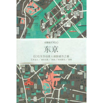 创意城市 东京