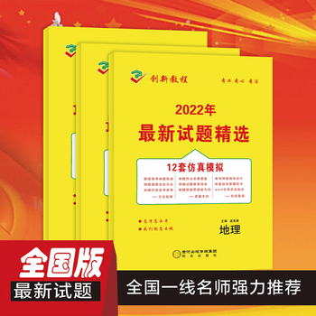 《创新教程》  高考模拟仿真卷  地理