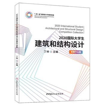 2020大学生建筑和结构设计