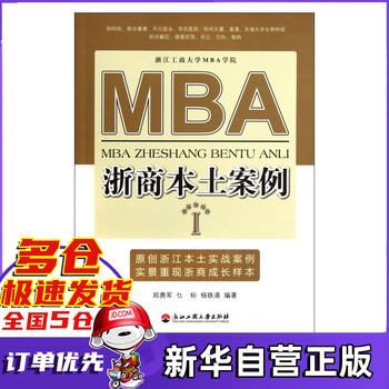MBA浙商本土案例(Ⅰ)