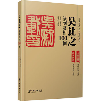 吴让之篆刻赏析100例