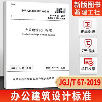新版现货JGJ67-2019办公建筑设计标准 代替JGJ67-2006办公建筑设计规范 实施日期 2020年3月1日 中国建筑工业出版社