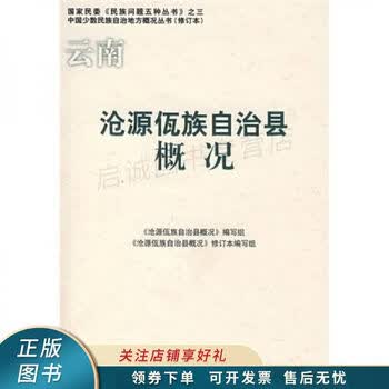 云南沧源佤族自治县概况修订本