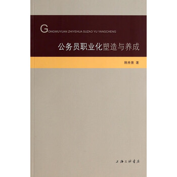 公务员职业化塑造与养成
