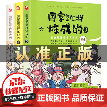国家是怎样炼成的全套1+2+3 赛雷三分钟塞雷通晓世界史半小时漫画中国史同系列书有趣新鲜的世界历史书