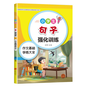 小学生句子强化训练大全小学语文专项训练一二三四五六年级作文辅导基础训练大全
