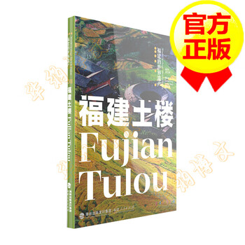 福建的世界遗产丛书：福建土楼
