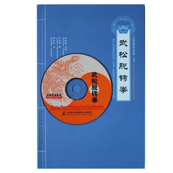 武松脱铐拳【正版图书】