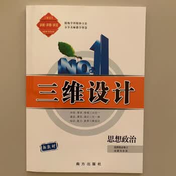 三维设计新教材英语文数学物理化学生政历地选择性必修第二册三册 政治必修2