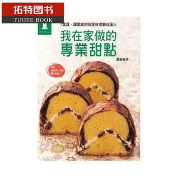 预售 我在家做的专业甜点 熊谷裕子港台图书