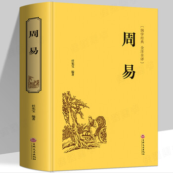 周易全书 精装硬壳 原著无删减 文白对照 全注全译 国学经典名著书籍 中国文联
