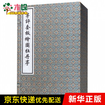 茅评套板绘图牡丹亭(共4册)(精)