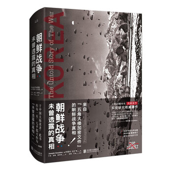 【自营同款】正版 朝鲜战争----未曾透露的真相 [美] 约瑟夫·古尔登 书籍 北京联合出版社 精装典藏版