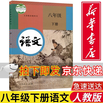 八年级下册语文书人教版部编版 初中初二2下册语文书 8年级下册语文书课本教材教科书 人民教育出版社