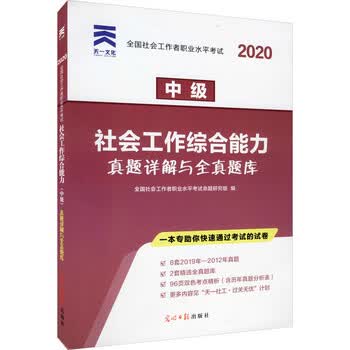 社会工作综合能力 中级