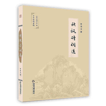 [按需印刷]秋枫诗词选