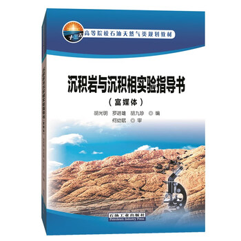 沉积岩与沉积相实验指导书