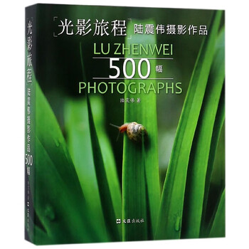 光影旅程(陆震伟摄影作品500幅)