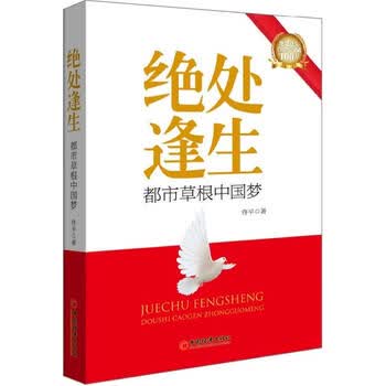 绝处逢生都市草根 历史 *著 中国经济出版社 9787513625203
