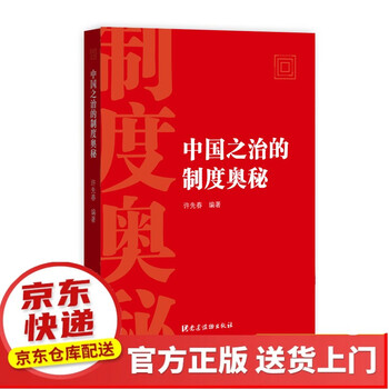 《〈中华人民共和国公务员法〉（2018）问答》【以所选系列为准】【以所选系列为准】 中国之治的制度奥秘