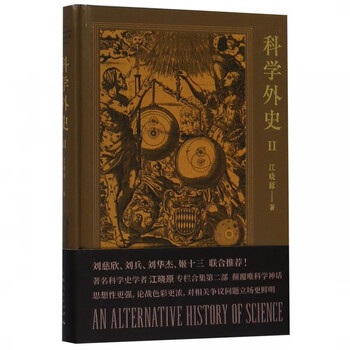 科学外史(Ⅱ)(精)
