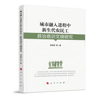 城市融入进程中新生代农民工政治意识文明研究9787010204451