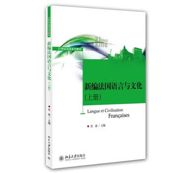 新编法国语言与文化 肖凌 北京大学出版社