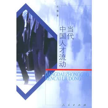 当代中国人才流动【新华书店，售后无忧】