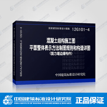 12G101-4 混凝土结构施工图平面整体表示方法制图规则和构造详图