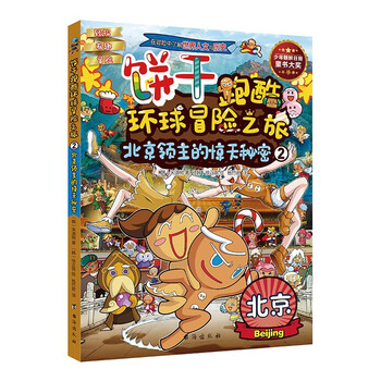 饼干跑酷环球冒险之旅 2 北京领主的惊天秘密