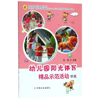 幼儿园阳光体育精品示范活动(中班)/幼儿园优质园本课程系列