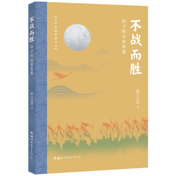 不战而胜：孙子的兵家智慧