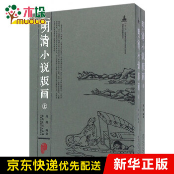 明清小说版画(上下)(精)