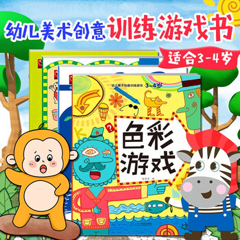 涂色书 儿童3-6岁 幼儿美术创意训练游戏书3-4岁 4-5岁 5-6岁 儿童图画书涂色 宝宝填色本 色彩游戏创意涂画描画填色小手学画 幼儿美术画册儿童描本带临摹学画 幼儿美术创意游戏训练书3-4岁4